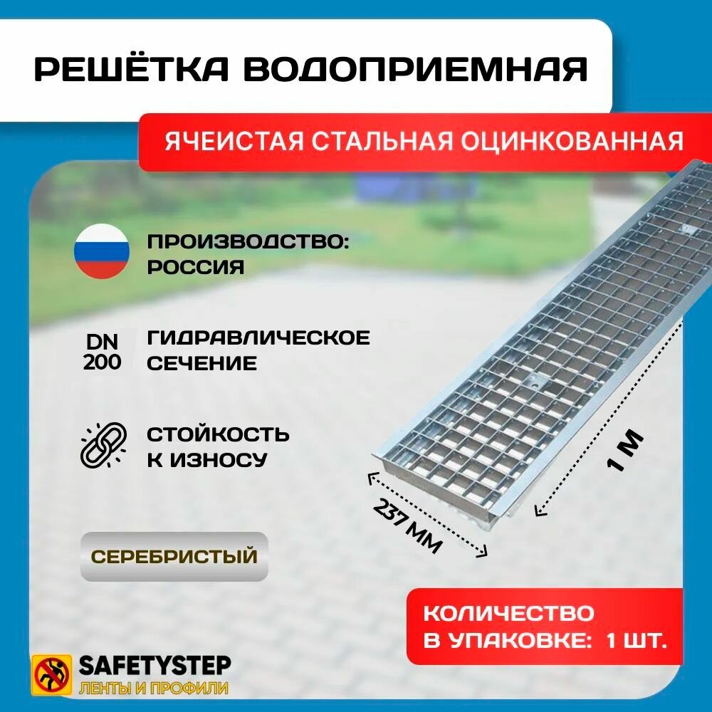 Решётка ячеистая стальная сварная оцинкованная DN200 водоприёмная, класс В125, 237 мм х 1000 мм, 1 штука