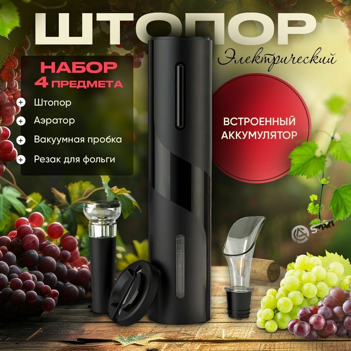 Электрический штопор