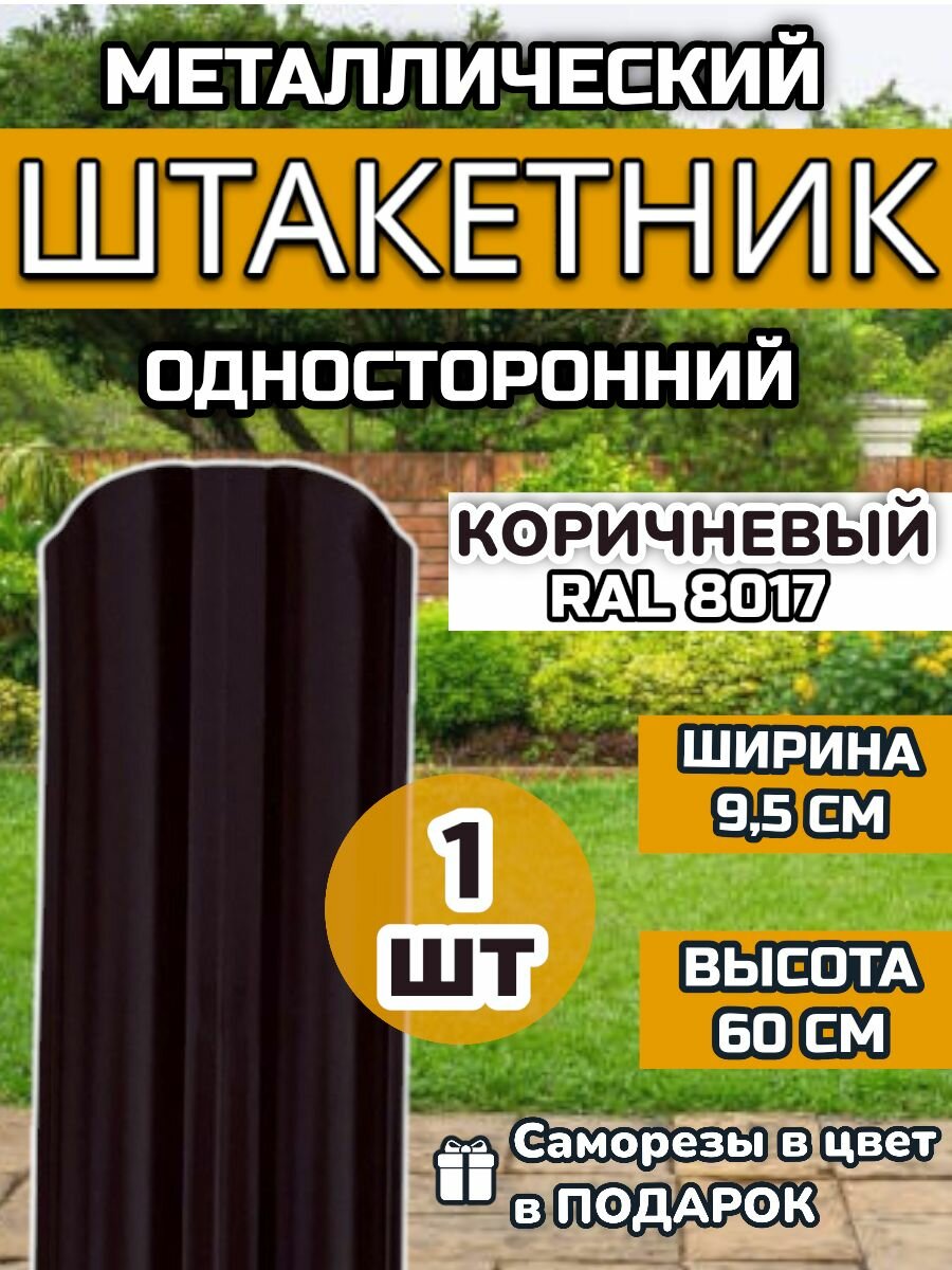Штакетник металлический фигурный (штакет, евроштакетник) 1 шт.(крепеж в комплекте)Односторонний окрас, цвет RAL 8017 Коричневый, высота 0.60 м, ширина планки 95мм) Забор