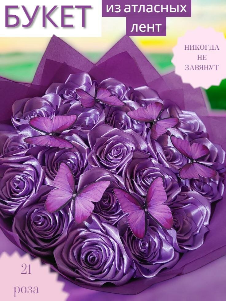 Цветы. Букет из атласных лент. 21 штук
