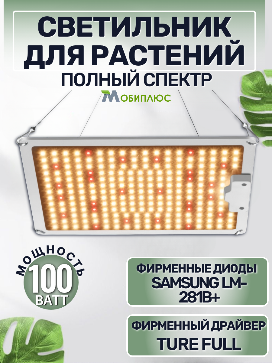 Фитолампа, Светильник для растений SL1000 quantum board 100Ватт, диоды Samsung LM281b+, регулировка яркости Ture Full