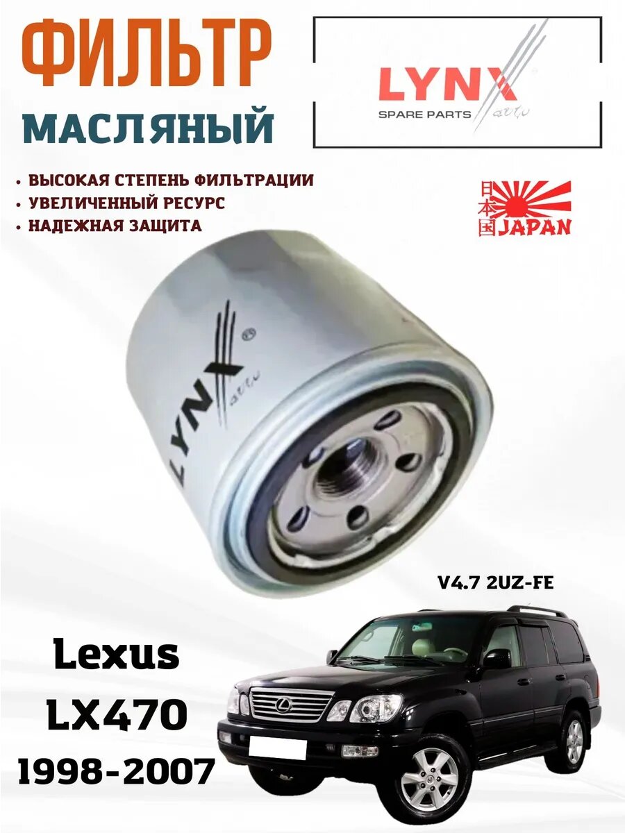 Фильтр масляный Лексус ЛХ470 (2) J100 V4.7 2UZ-FE