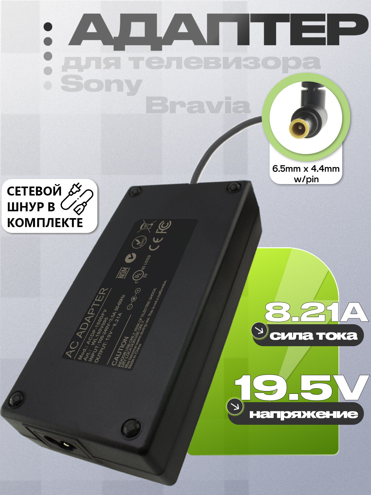 Адаптер питания сетевой 19.5V, 8.21A, 6.5x4.4 (ACDP-160D01, ACDP-160D02), для Sony Bravia