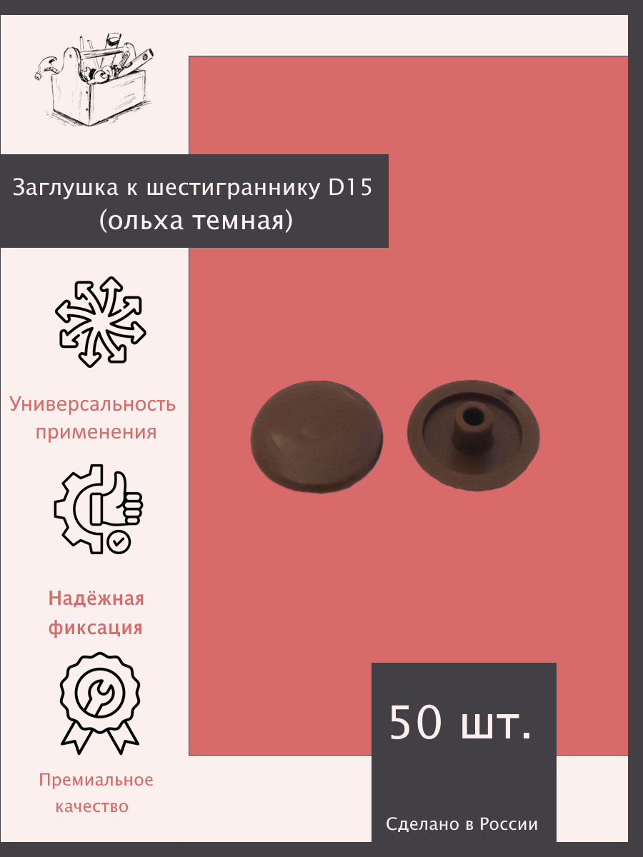 Заглушка к шестиграннику (ольха темная) D15 - 50 шт. Эксклюзивно от ШкафыТут. РФ