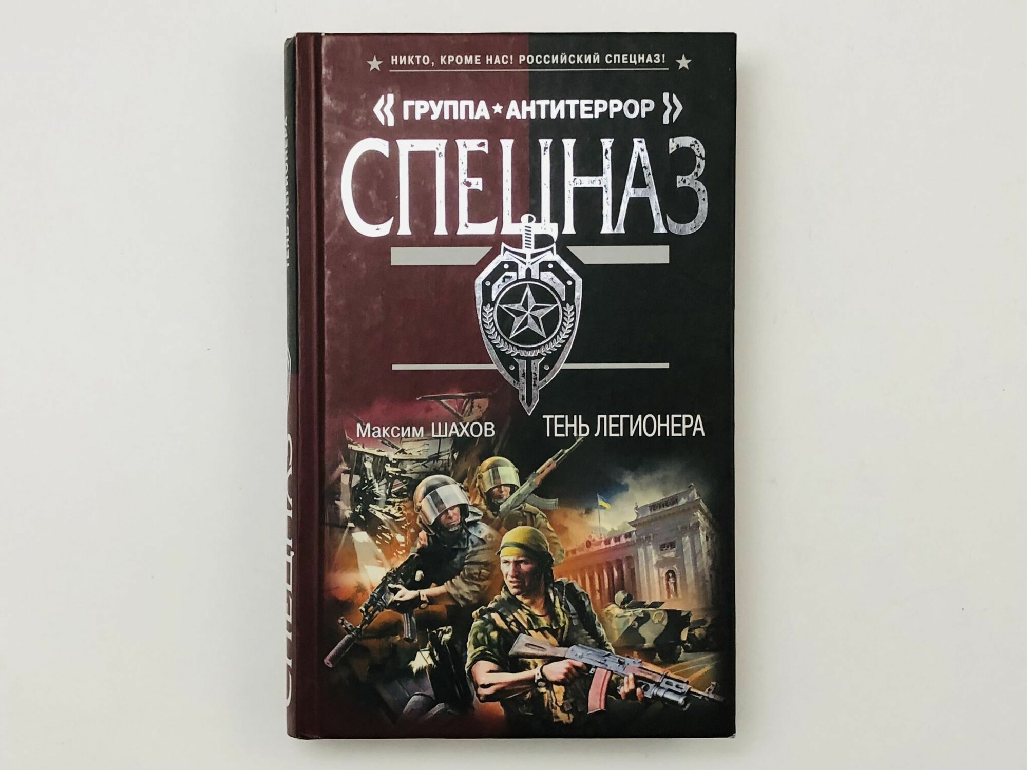 Тень легионера. Роман