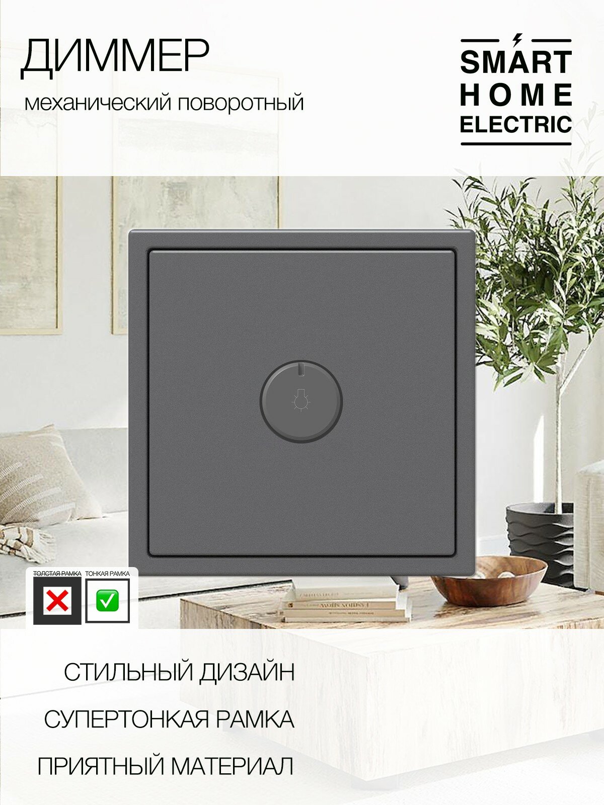 Диммер поворотный с тонкой рамкой, 1 пост, серый