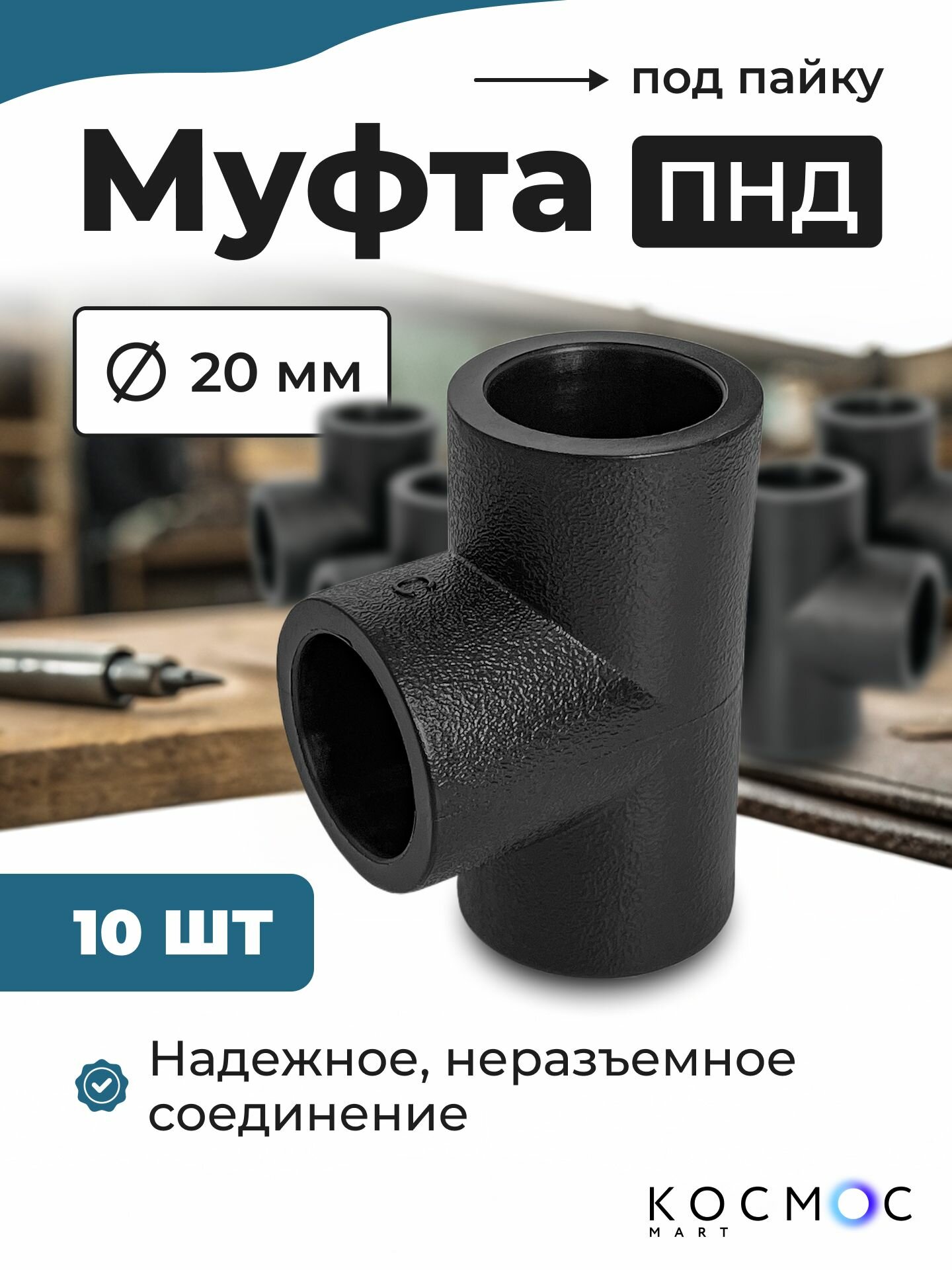 10 шт. Муфта тройник ПНД 20-20-20 мм, фитинг под пайку, соединитель для труб ПНД