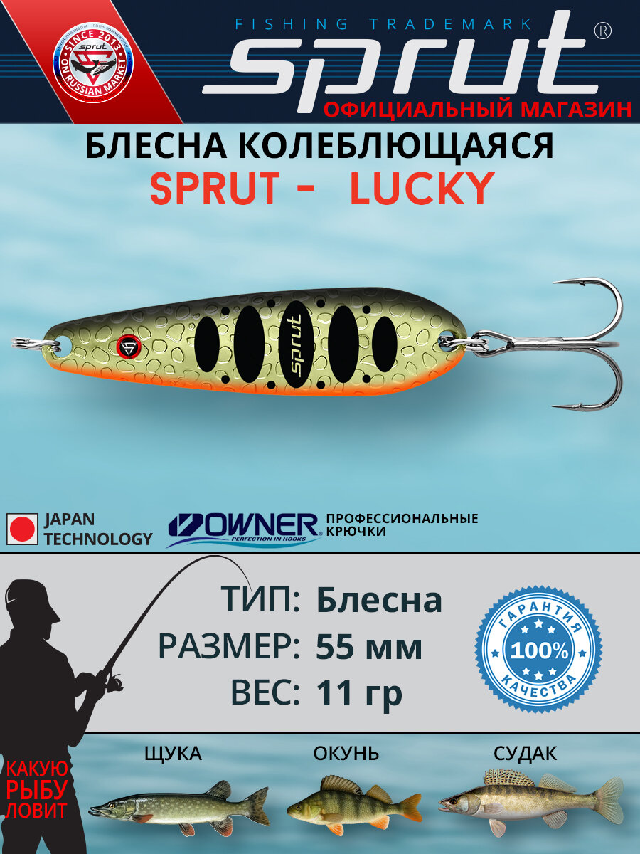 Блесна Колеблющаяся Sprut Lucky Spoon (55mm/11g/GBK)