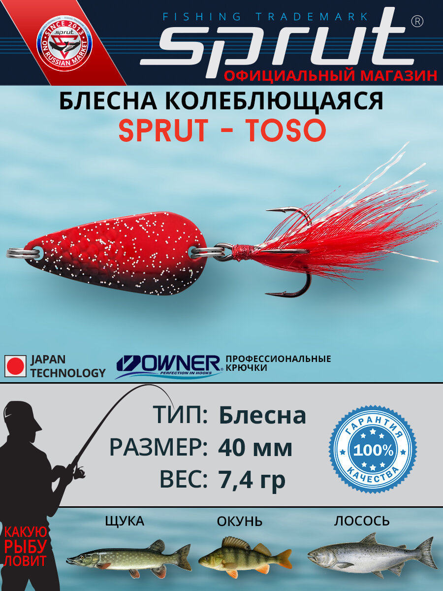 Блесна Колеблющаяся Sprut Toso Spoon (40mm/7,4g/RBK)