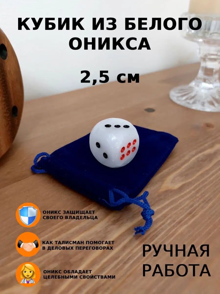 Кубик игральный, 2,5 см, белый оникс