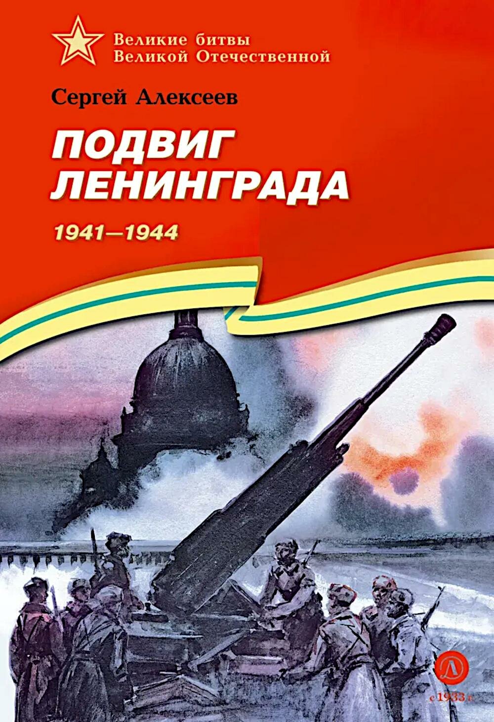 Подвиг Ленинграда. 1941-1944: рассказы для детей. Алексеев С. П. Детская литература
