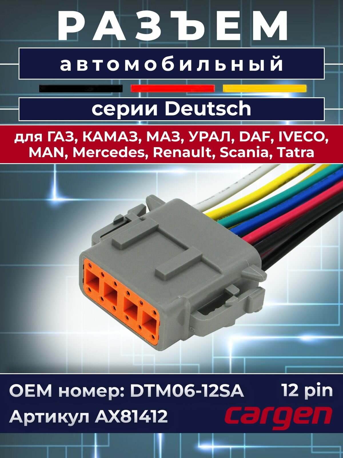 Разъем Deutsch DTM06-12SA автомобильный гнездовой 12 контактов (12 pin) для ГАЗ КАМАЗ МАЗ урал Вольво Даф Ивеко МАН Мерседес Рено Скания Татра