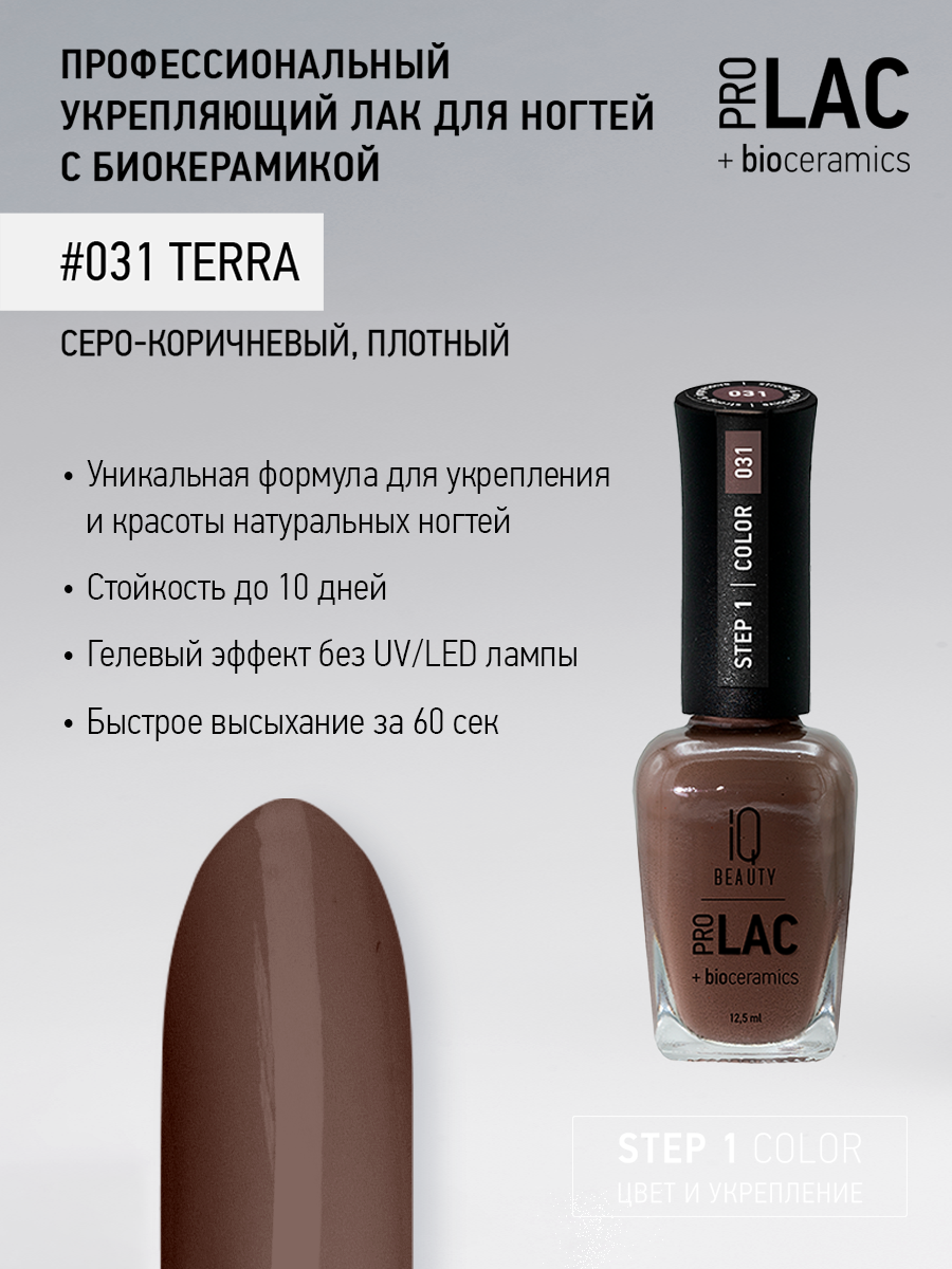 Лак для ногтей IQ Beauty PROLAC+bioceramics укрепляющий 031 Terra, 12.5 мл