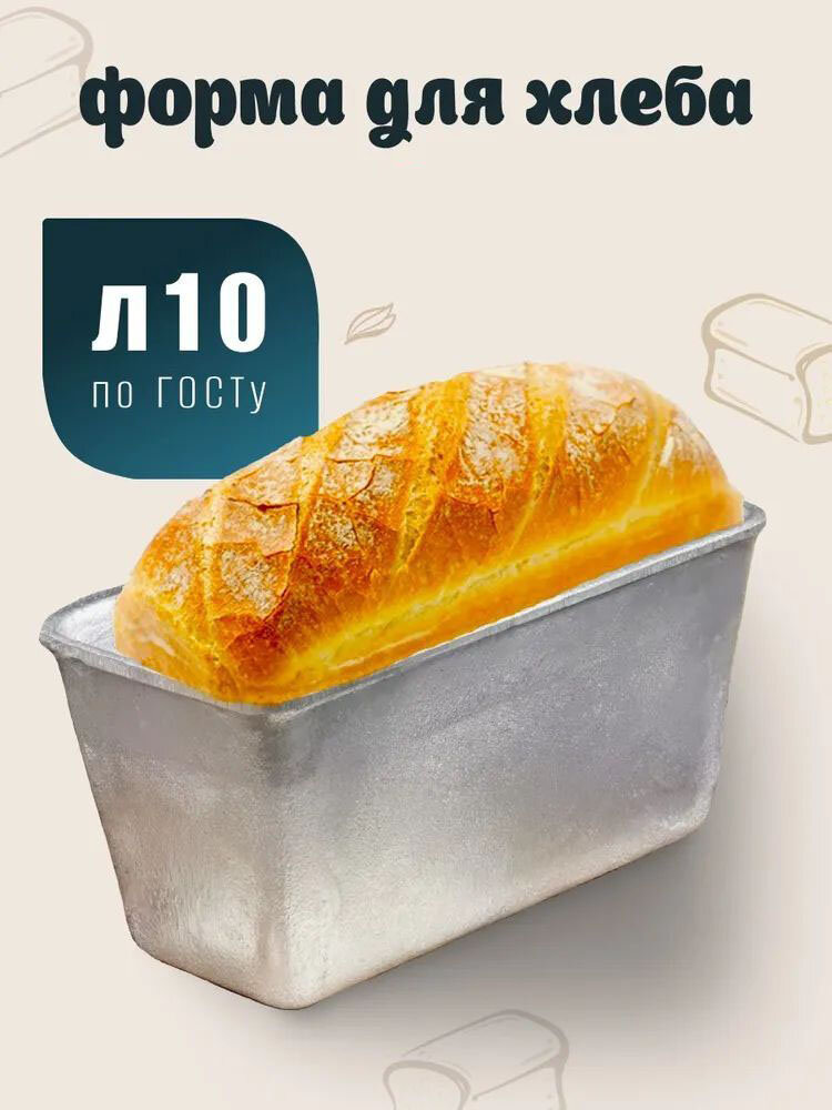 Форма для выпечки хлеба в духовке из пищевого алюминия 200х100х70 мм равномерное пропекание и хрустящая корочка