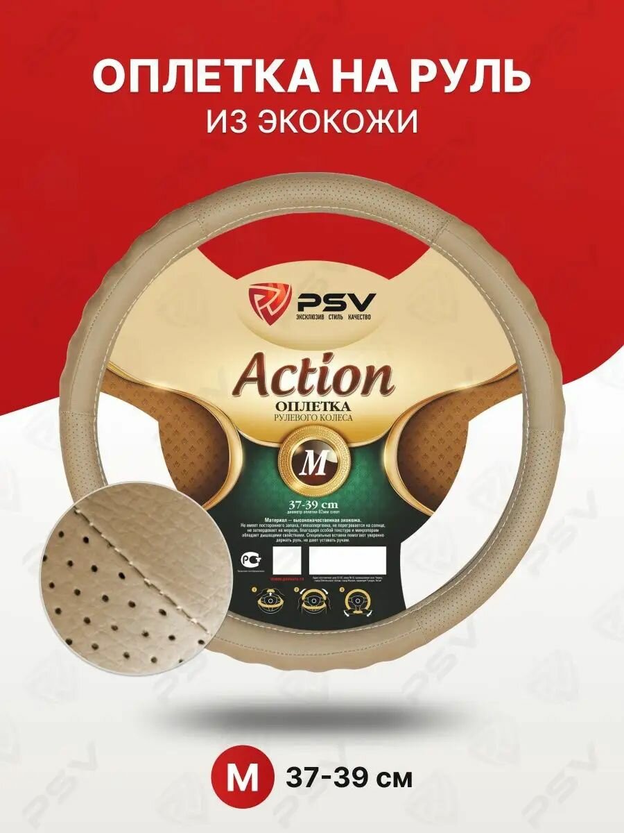 Чехол на руль оплетка руля для авто PSV ACTION бежевый, размер M 37-39 см