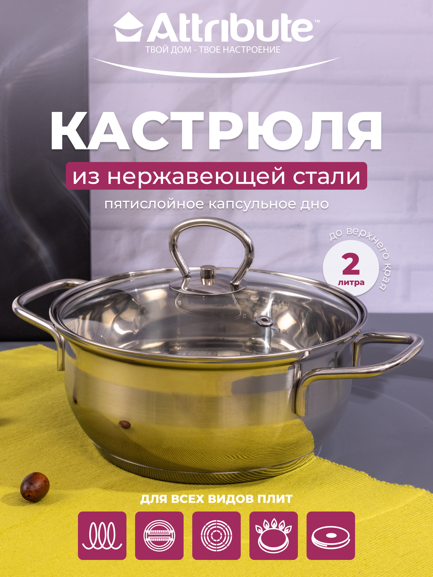 Кастрюля из нержавеющей стали со стеклянной крышкой OLIVIA 18х8.5см 2.0л, ATTRIBUTE STEEL