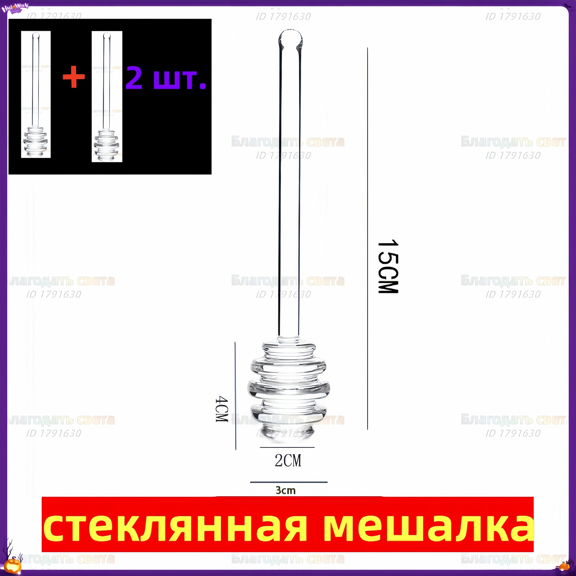 Стеклянная палочка для меда 15 см, термостойкая, для удобного нанесения и сервировки, боросиликатное стекло