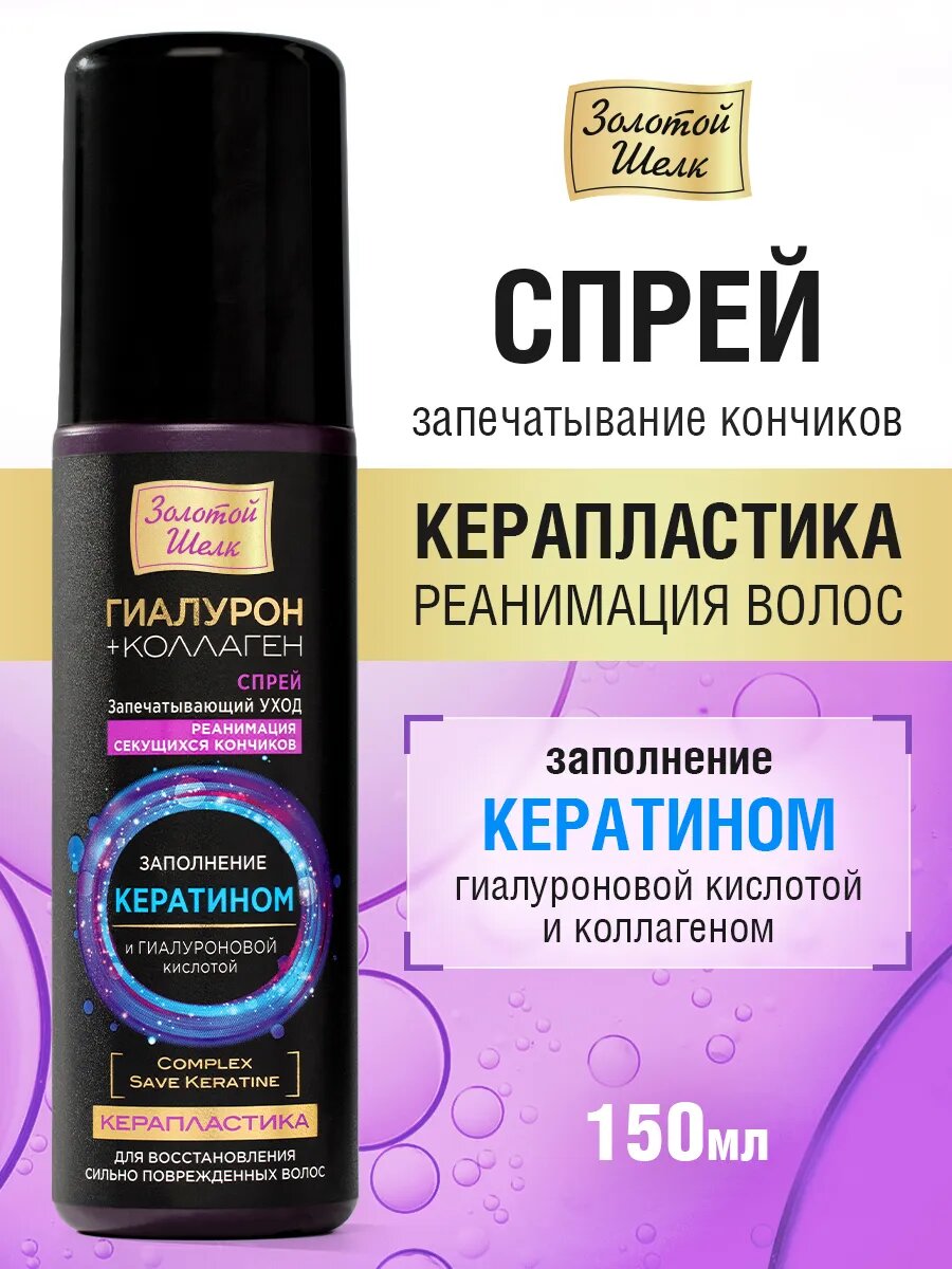 Золотой шелк Спрей для волос с кератином. Реанимация секущихся кончиков, "Керапластика" 150мл.