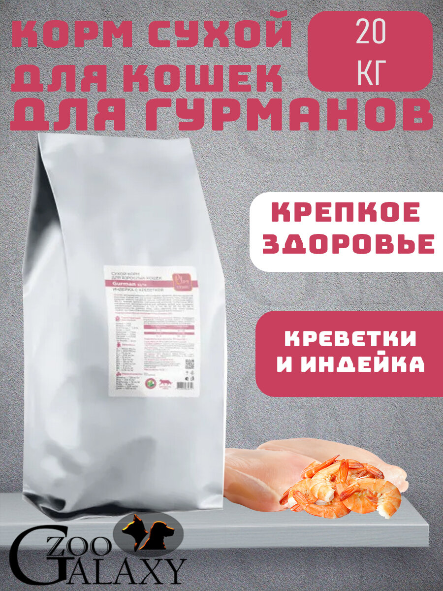 CLAN Корм для привередливых кошек индейка, креветки 20кг