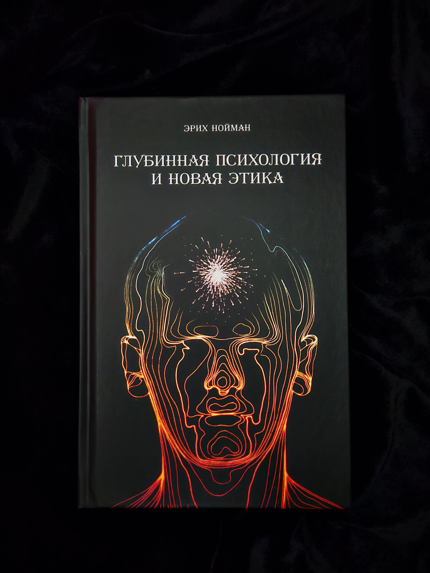 Глубинная психология и новая этика