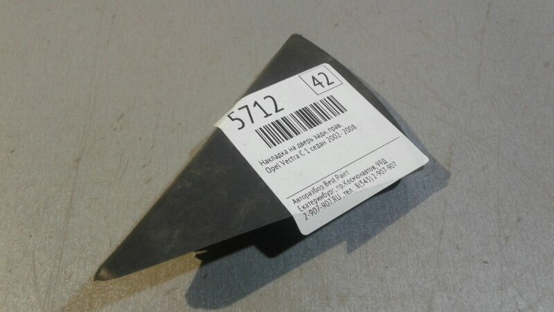 Накладка на дверь Opel Vectra C Z18XE 2002 задн. прав. (б/у)