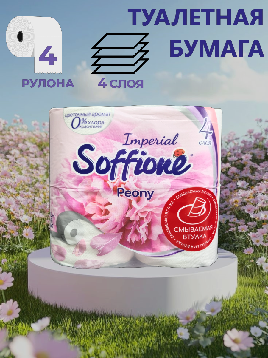 Туалетная бумага ароматизированная Soffione четырёхслойная 4 рулона