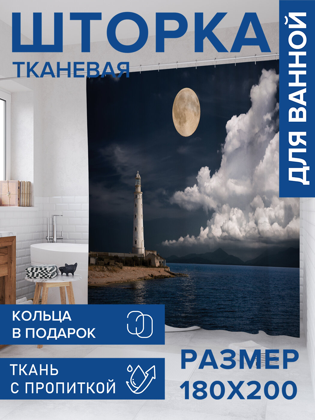 Штора для ванной тканевая 180х200 водоотталкивающая, занавеска в душевую "Ночной маяк", JoyArty