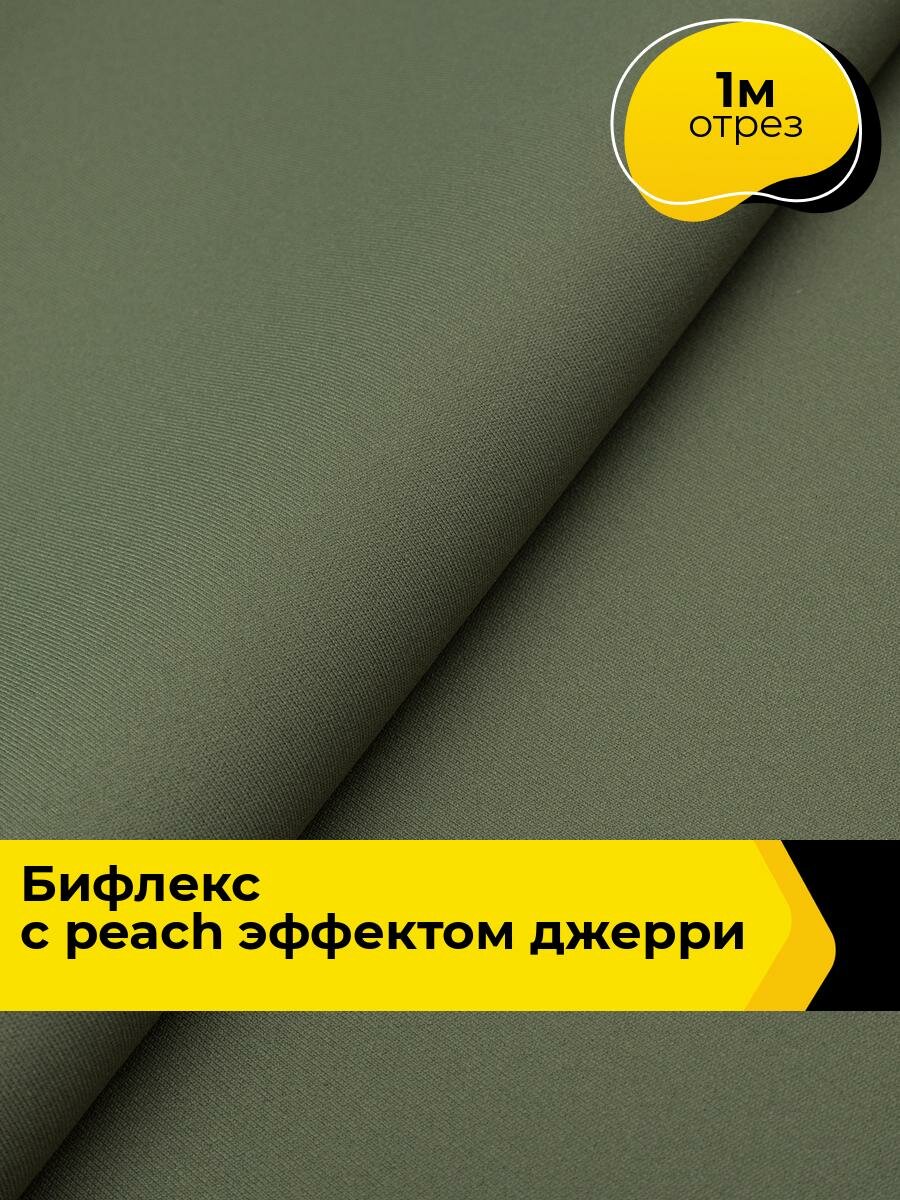 Ткань Бифлекс для шитья спортивных костюмов и купальников, отрез 1 м*150 см, цвет зеленый
