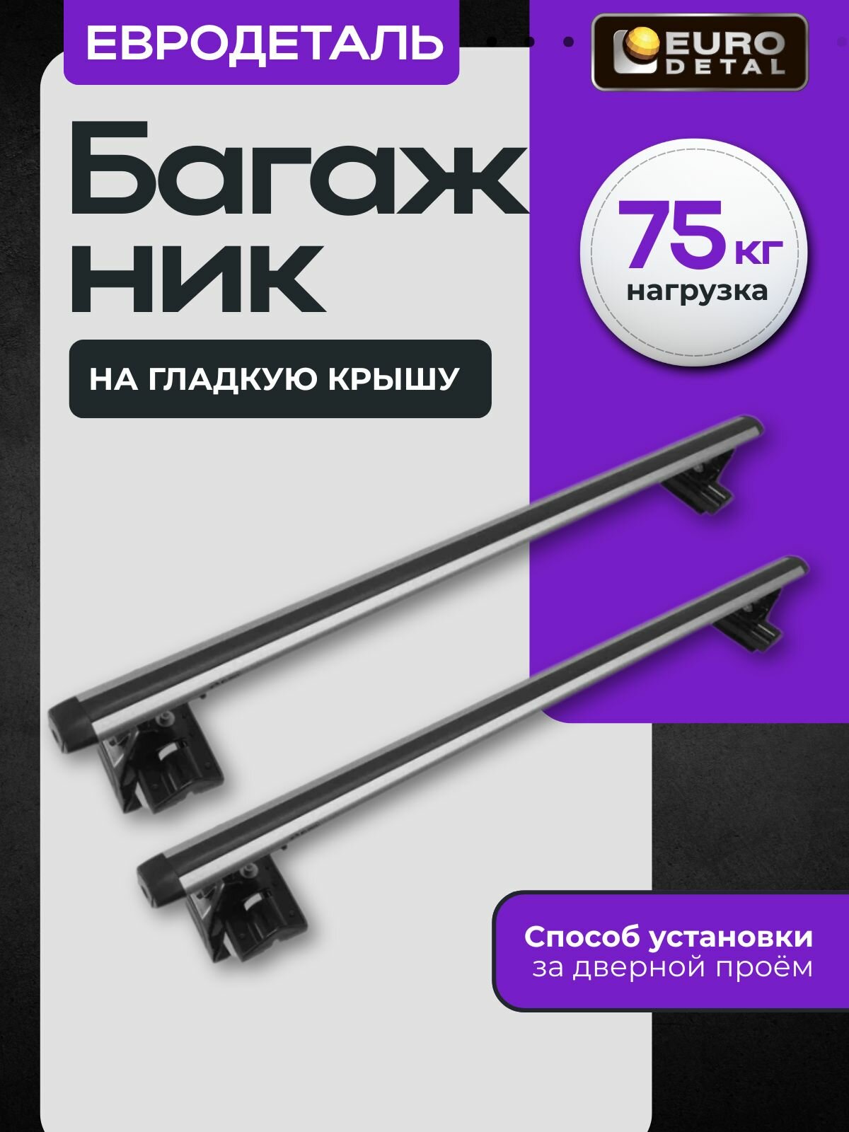 Багажник на крышу Евродеталь для ALFA ROMEO 159 ( Альфа Ромео 159) седан/универсал 2005-2011, на гладкую крышу, с аэродинамическими дугами 1,25м