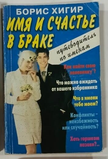 Имя и счастье в браке. Путеводитель по именам.