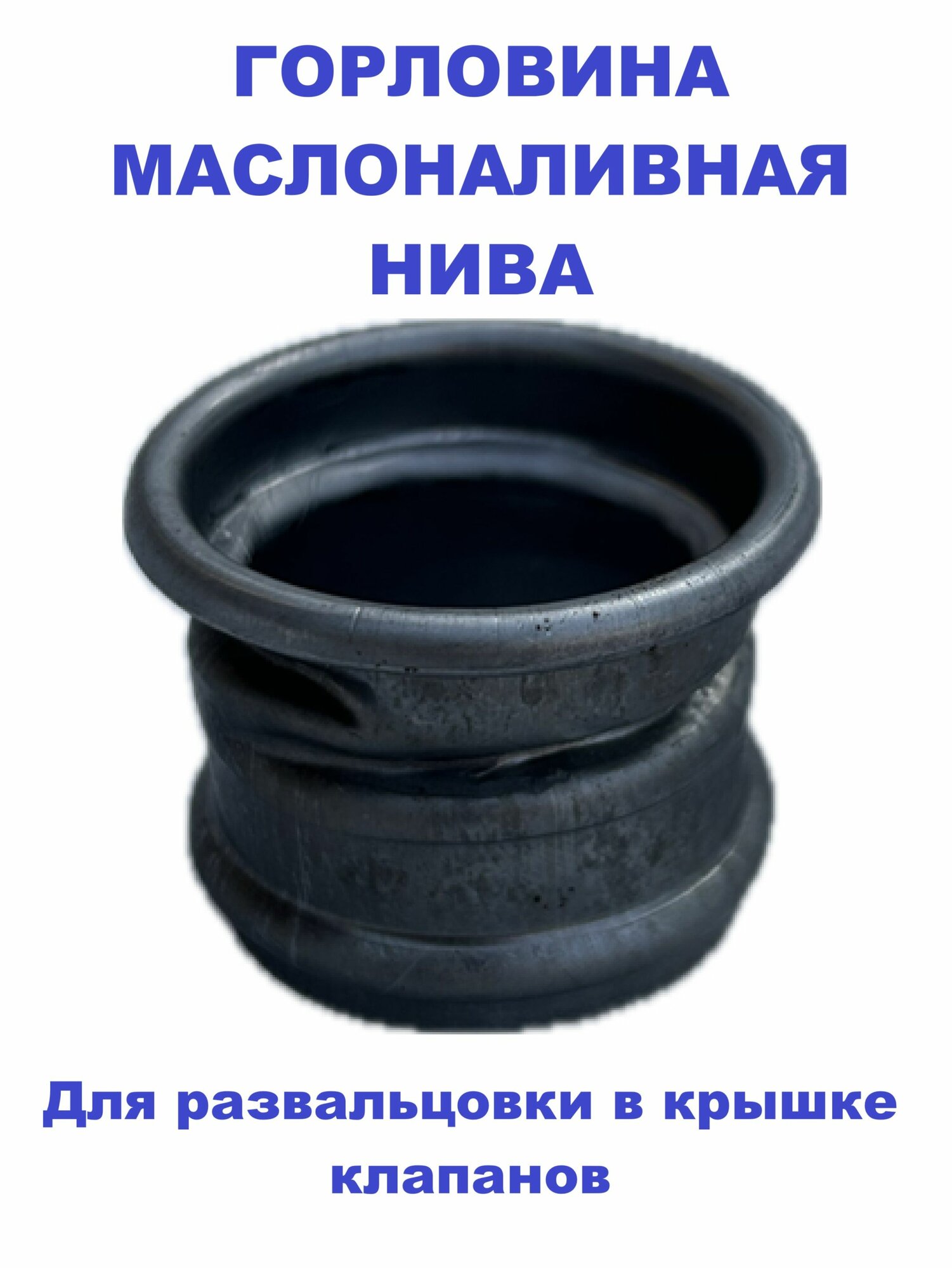 Горловина маслоналивная нива без клапанной крышки, под развальцовку