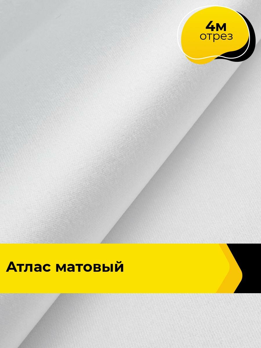 Ткань для шитья и рукоделия Атлас матовый "Принцесса", отрез 4 м*150 см, цвет белый