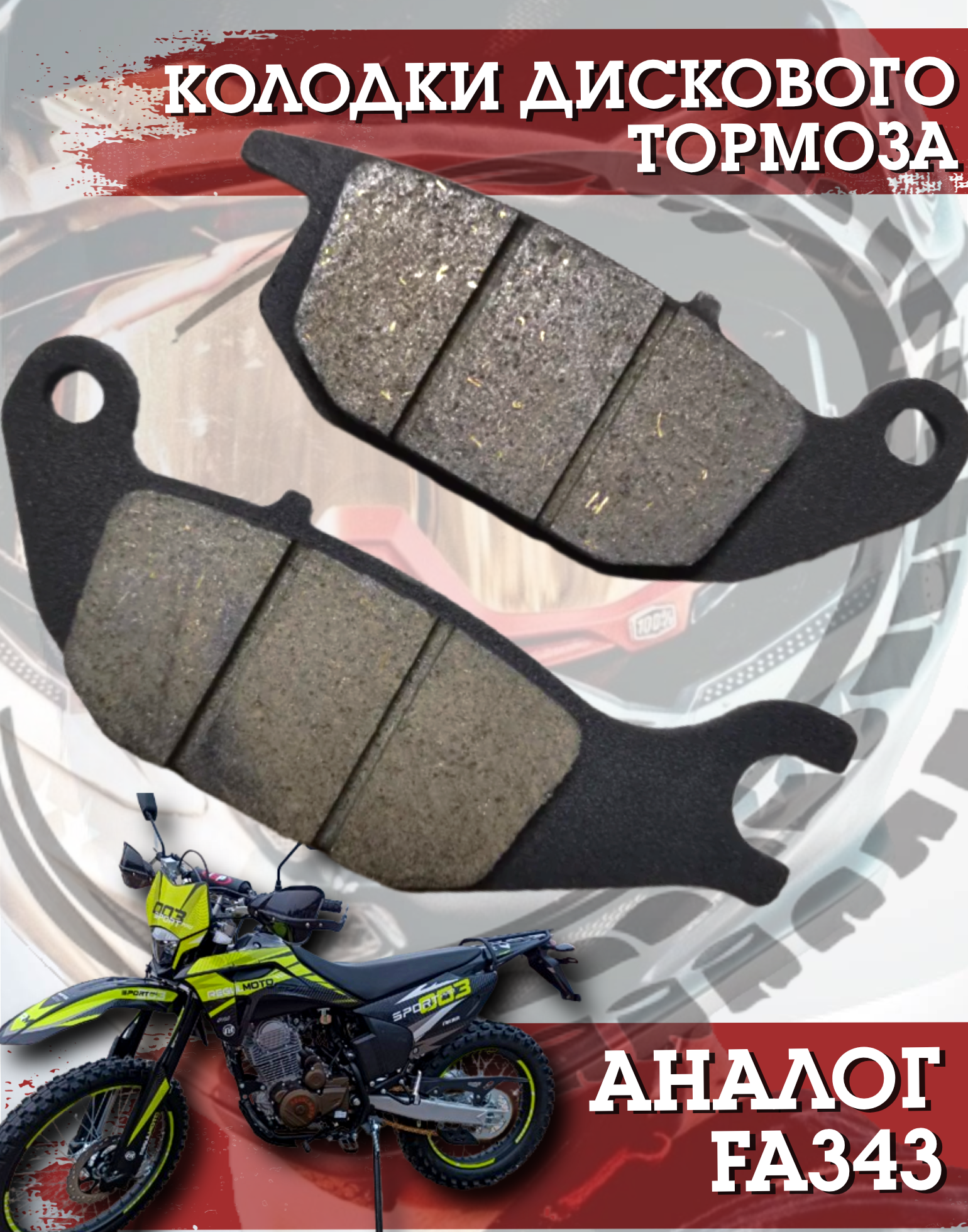 Колодки дискового тормоза Regulmoto Sport 003, GR2, Avantis, для мотоцикла и питбайка
