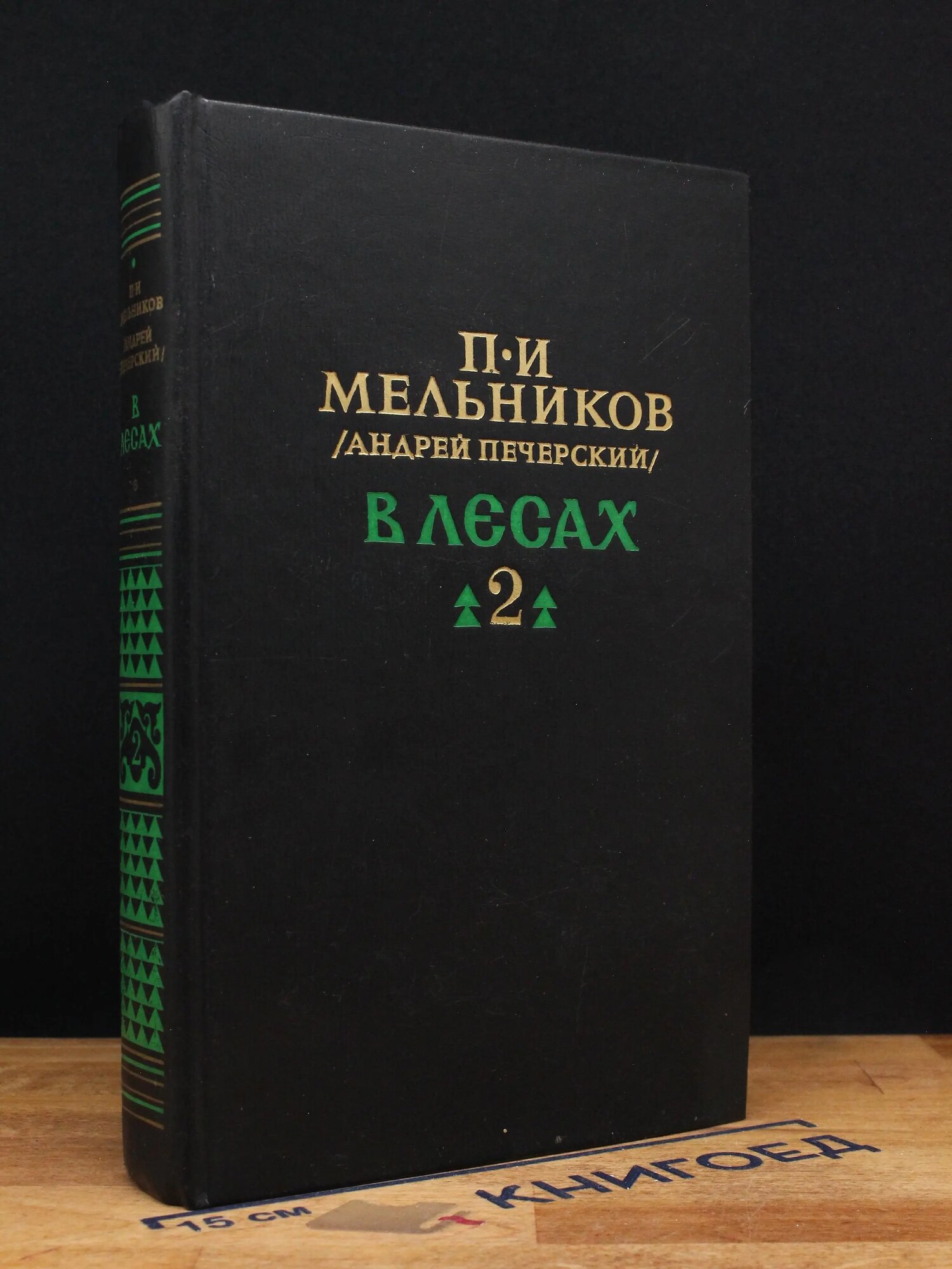 Книга. В лесах. Книга 2 1987 (2046313819906)