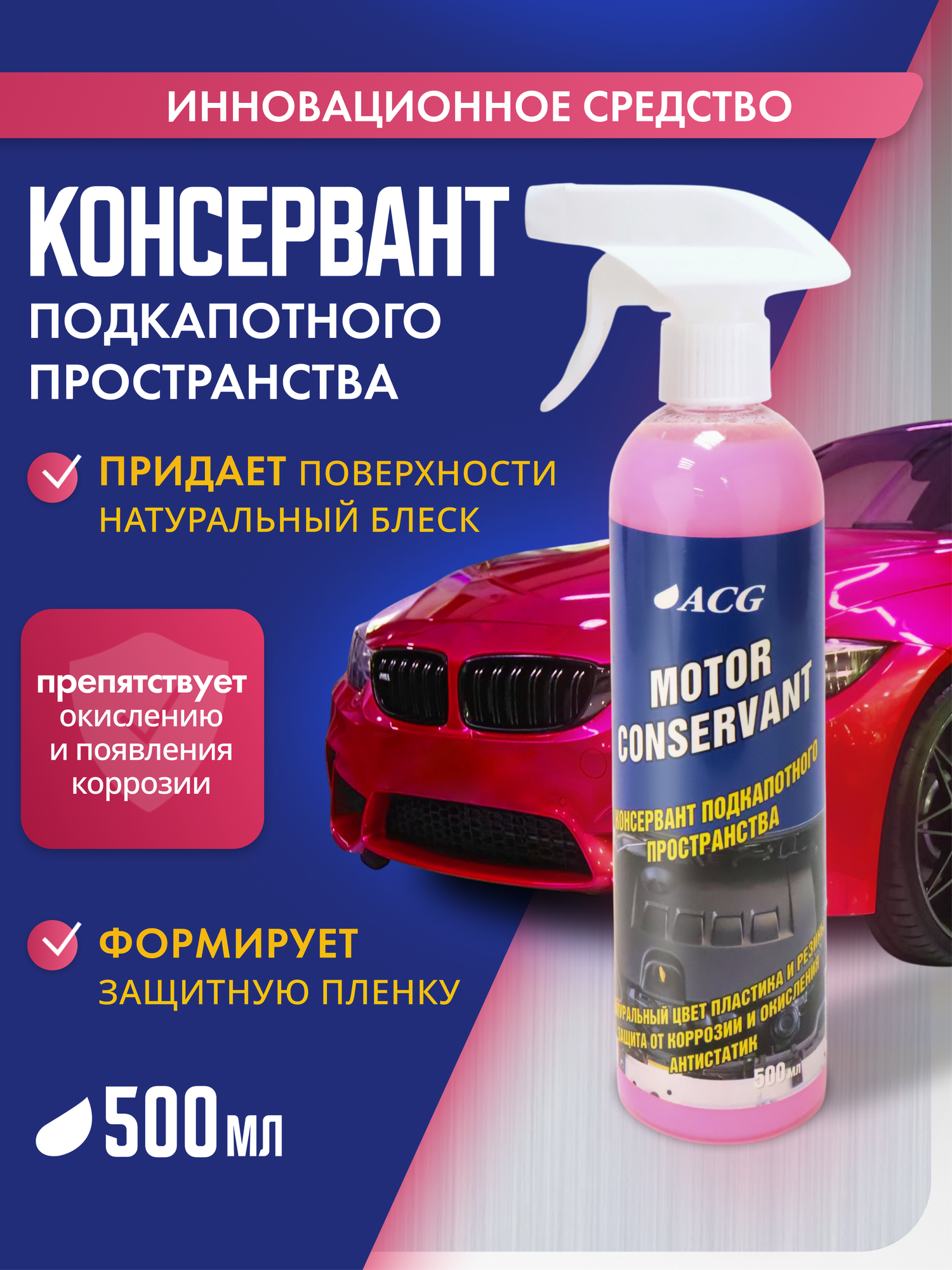 Консервант для двигателя 500 мл MOTOR CONSERVANT ACG / Консервант подкапотного пространства