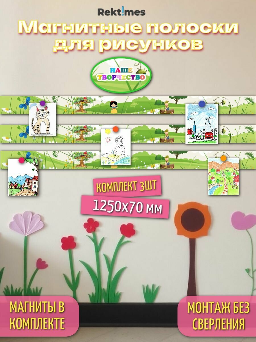 Комплект магнитных полосок для рисунков "Сказка №1" 1250x70 мм (3 шт.) + заголовок "наше творчество"