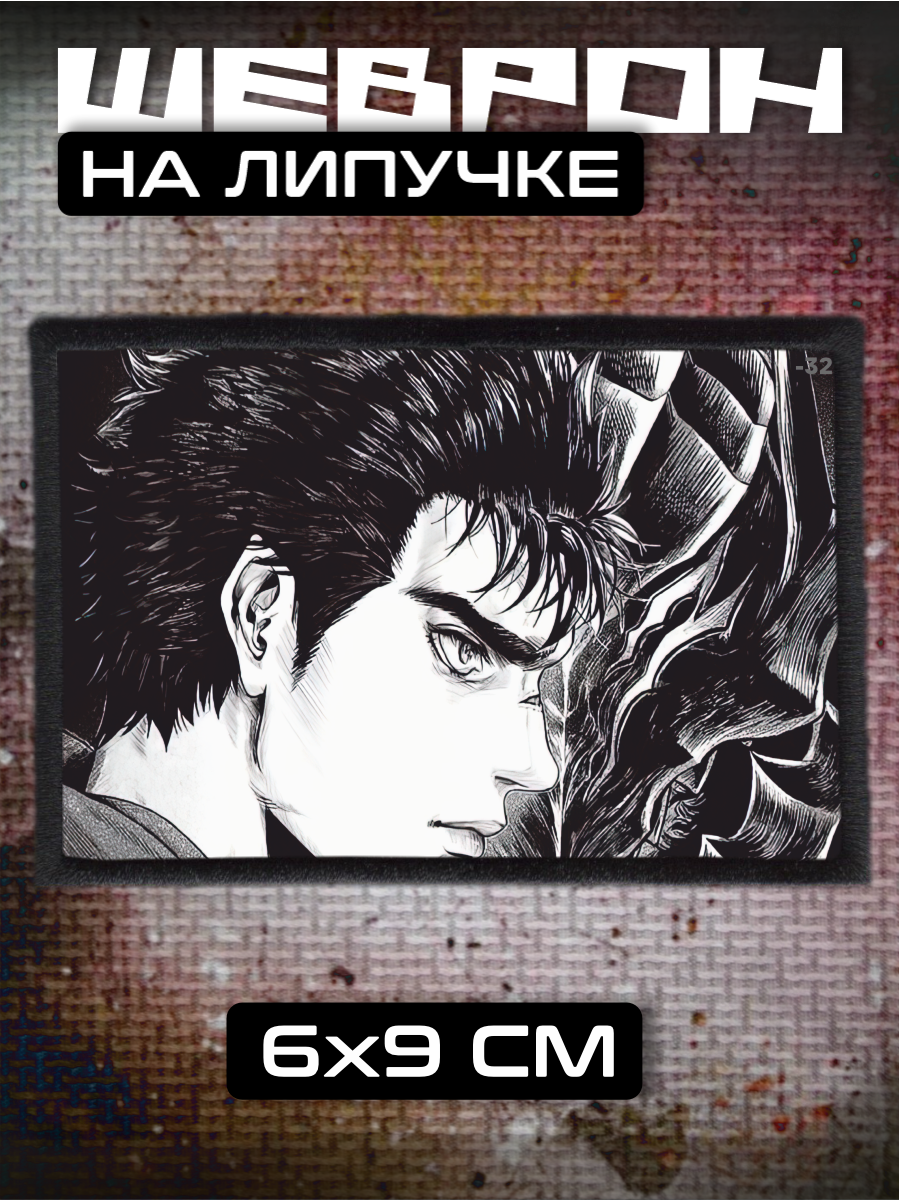 Шеврон на липучке Берсерк Гатс