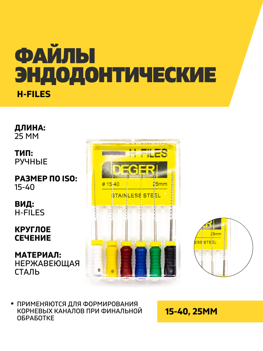 Файлы эндодонтические DEGER H-files, 15-40, 25 мм