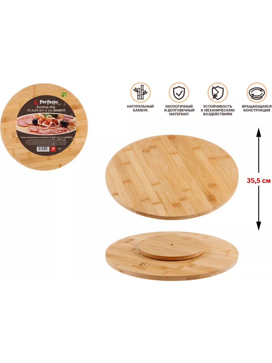 Блюдо сервировочное бамбуковое круглое вращающееся PERFECTO LINEA Bamboo 35,5х1,2 см (35-355120)