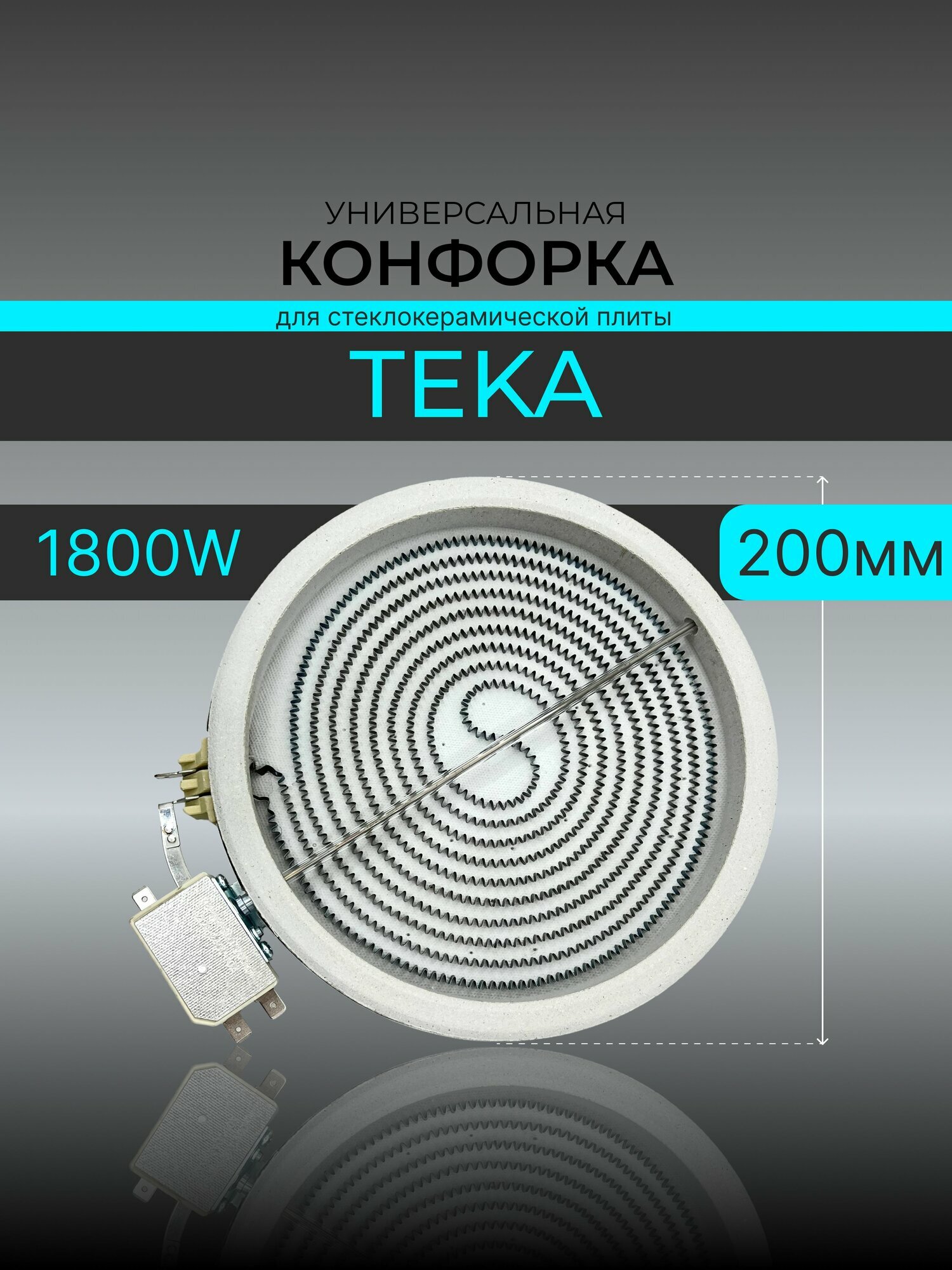 Конфорка для электроплит Teka, 1800Вт D200mm