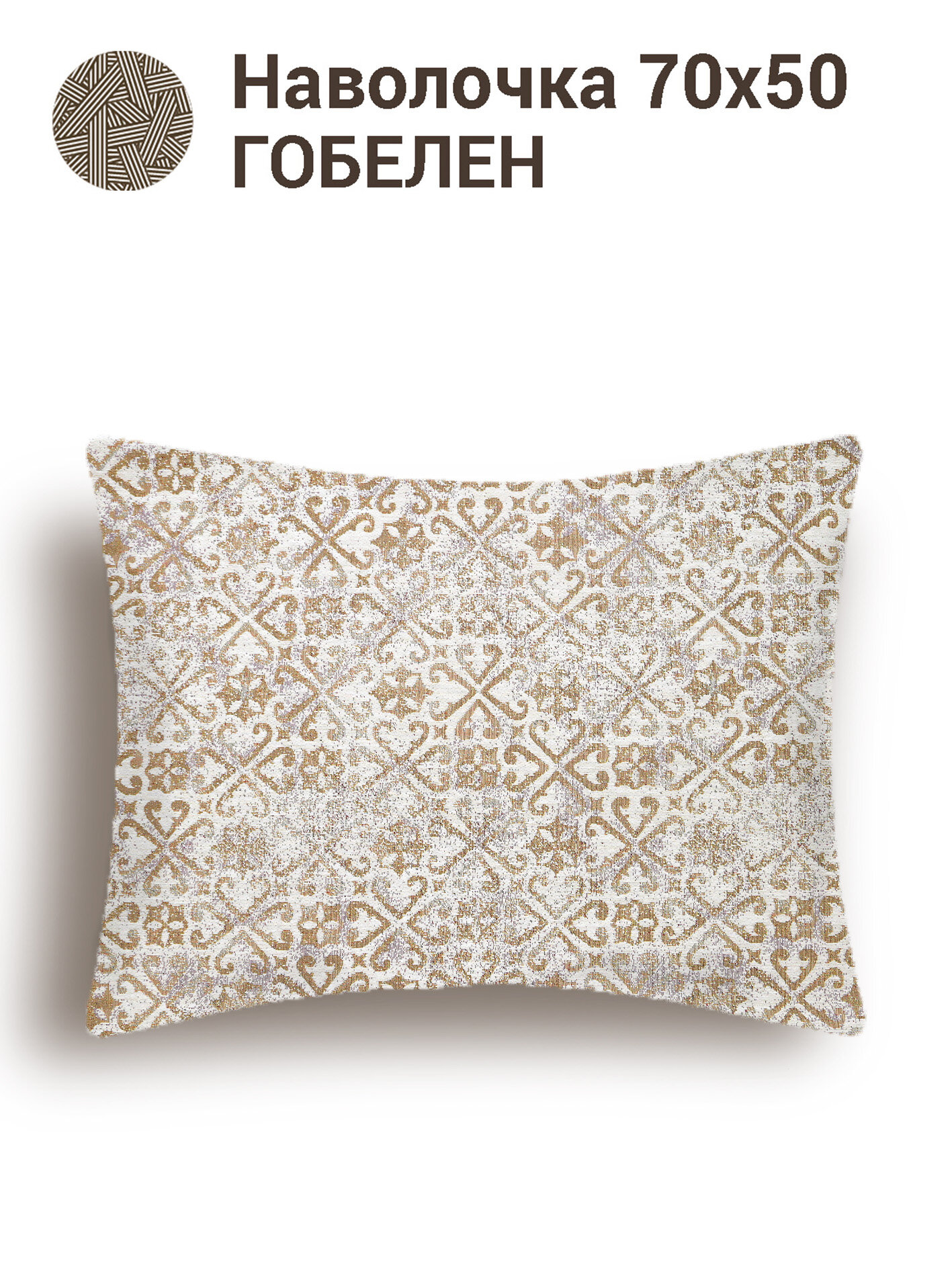 Наволочка гобеленовая Le Gobelin Классика беж 50х70 см