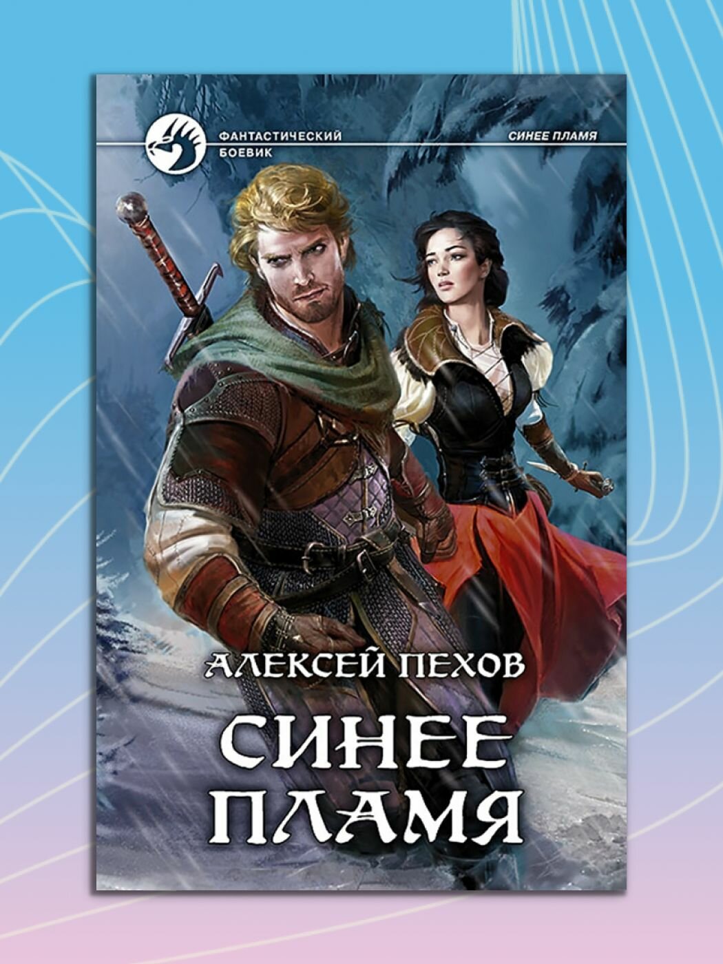 Синее пламя