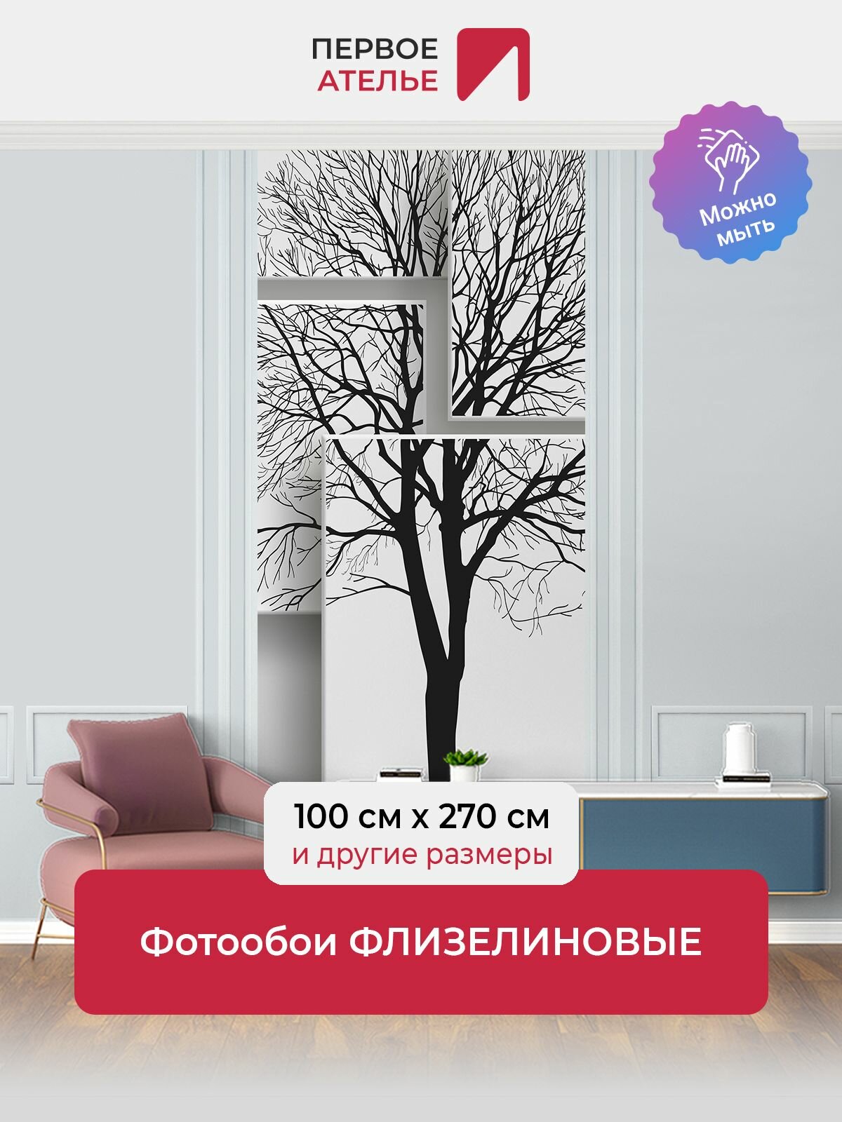 Фотообои 3d на стену флизелиновые Первое ателье "Черно-белые деревья из черно белых прямоугольников" 100х270 (ШхВ), фотообои дерево Premium