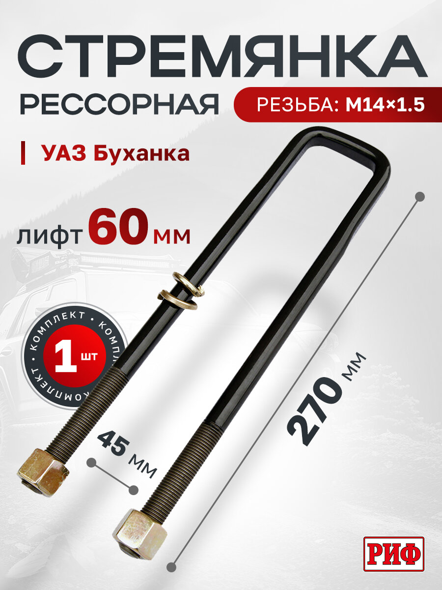 Стремянка РИФ 270 мм для УАЗ Буханка лифт к штатной 60 мм для рессор шириной 45 мм арт. UB976