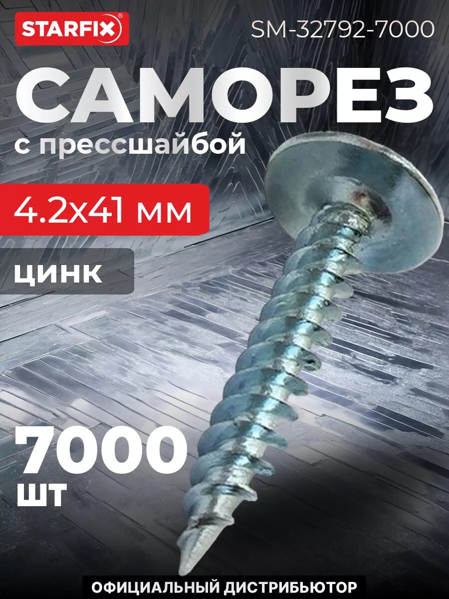 Саморез с прессшайбой 4,2х41 мм цинк острый STARFIX 7000 штук (SM-32792-7000)