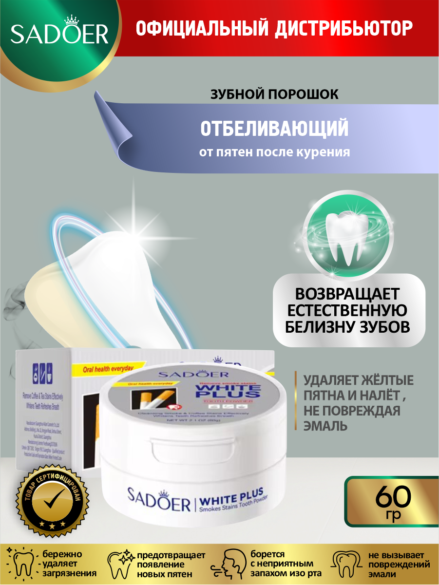 Осветляющий зубной порошок Sadoer от пятен после курения 60 гр.