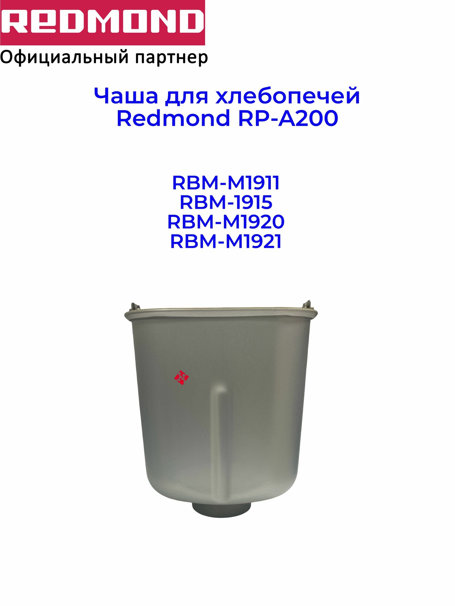 Чаша для хлебопечки Redmond RP-A200 RBM-M1920