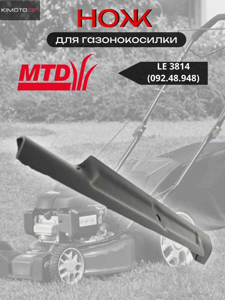 Нож для газонокосилки MTD (092.48.948)