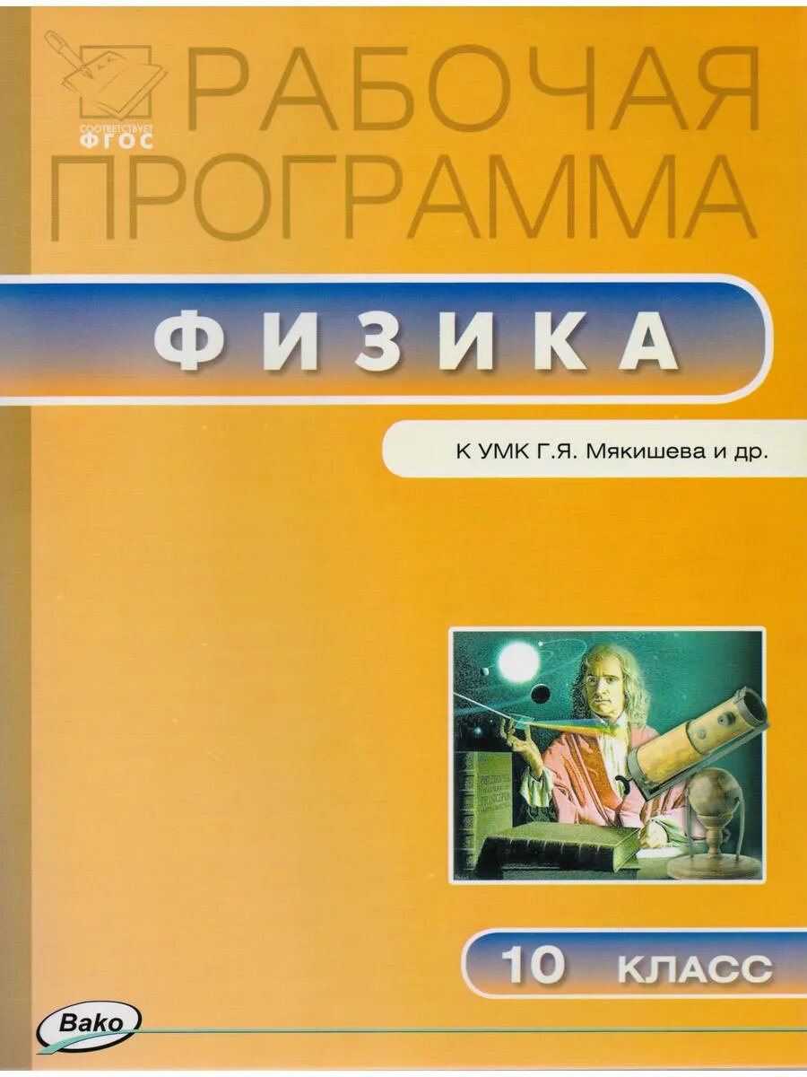 Рабочая программа по физике к УМК Г. Я. Мякишева и др. 10 кла