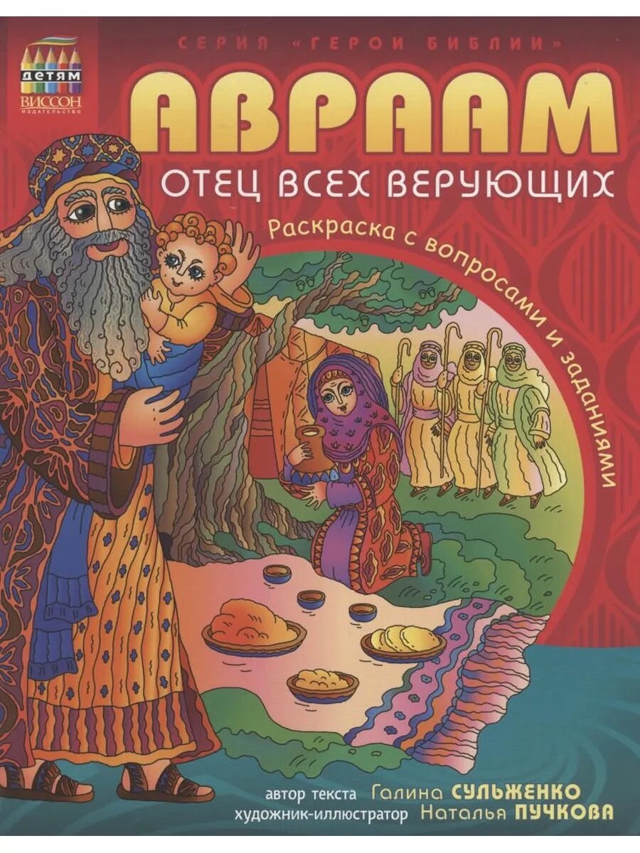 Авраам - отец всех верующих. Раскраска с вопросами и задания